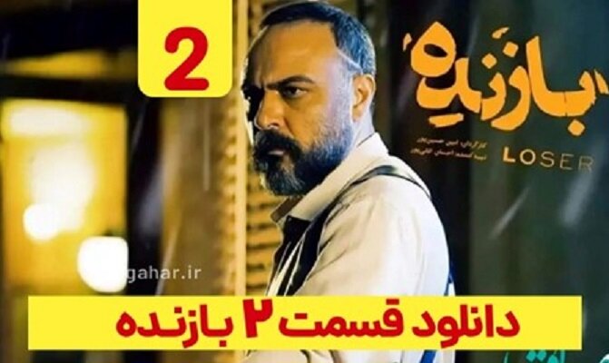 دانلود سریال بازنده قسمت ۲ دوم دانلود بازنده قسمت 2 دوم ترافیک رایگان ایمنا