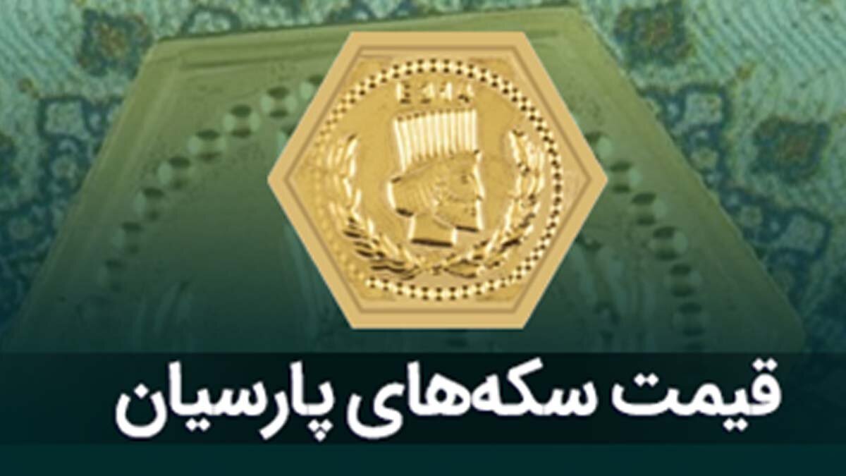 قیمت سکه پارسیان امروز یکشنبه ۱۳ آبان + جدول - ایمنا