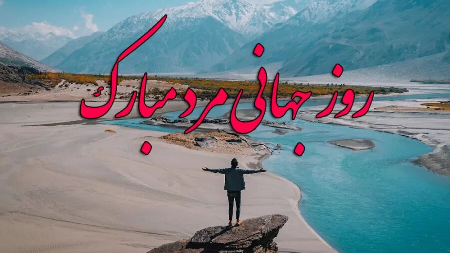 تبریک روز جهانی مرد ۱۴۰۳ + پیام، متن رسمی و عکس 19 نوامبر international ...