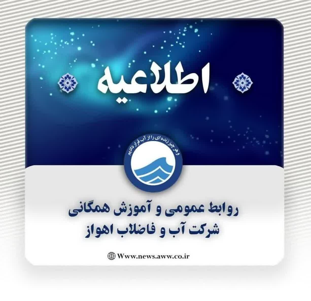 اطلاعیه شرکت آب و فاضلاب اهواز در پی وقوع گرد و خاک - ایمنا